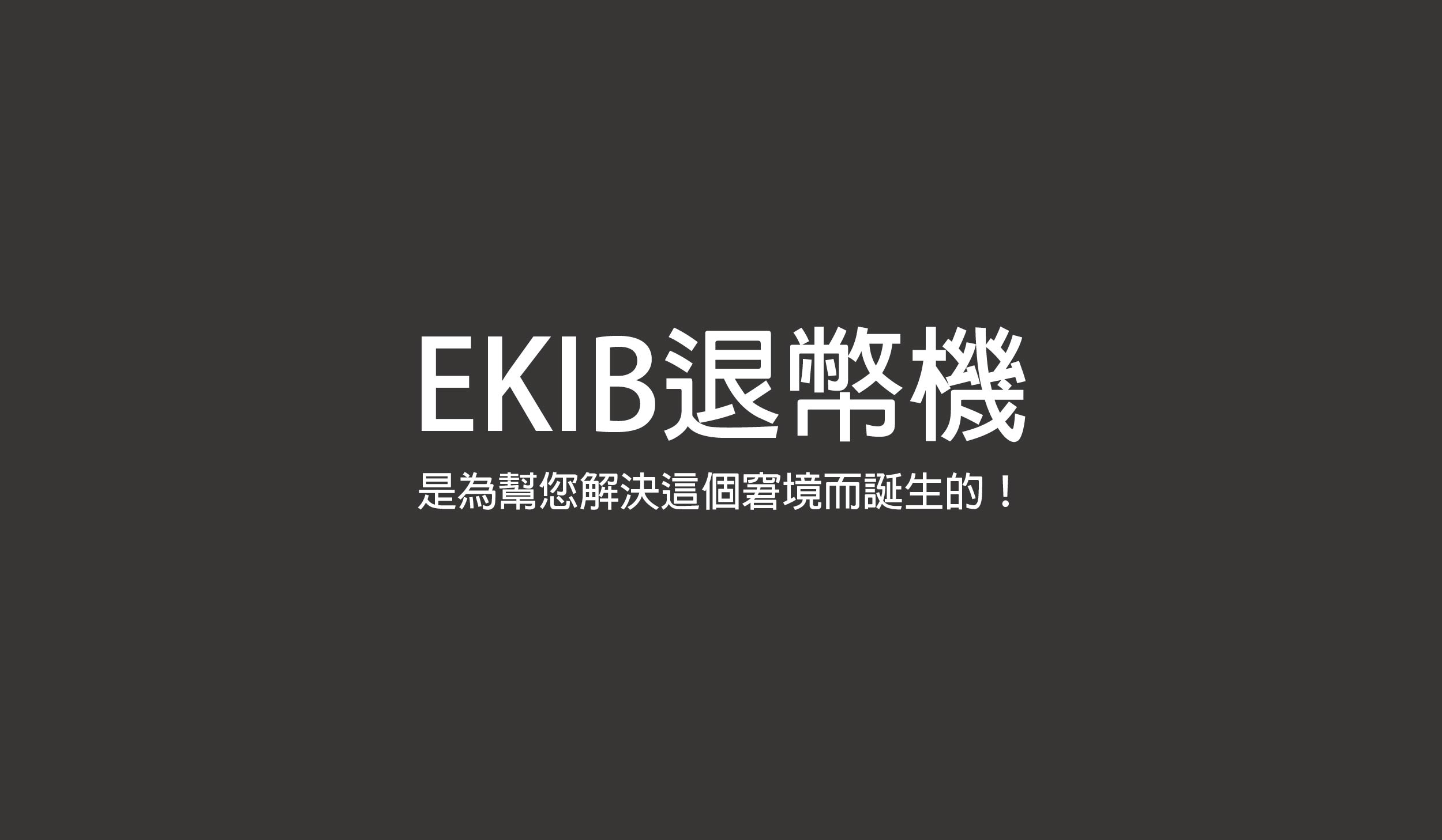 EKIB退幣機